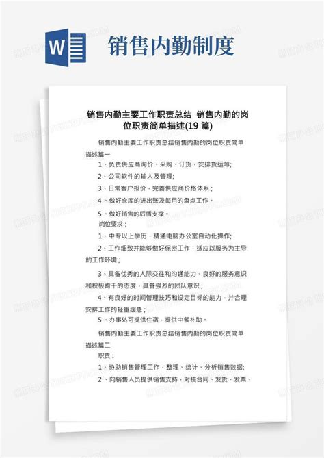 销售内勤主要工作职责总结销售内勤的岗位职责简单描述 19篇 Word模板下载 编号qmdznmwd 熊猫办公