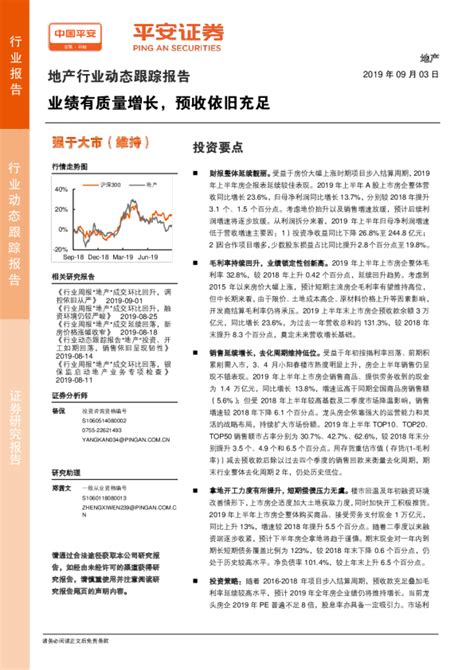 地产行业动态跟踪报告：业绩有质量增长，预收依旧充足