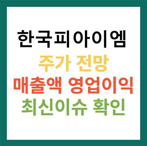 한국피아이엠 주가 전망 자동차 부품 관련주
