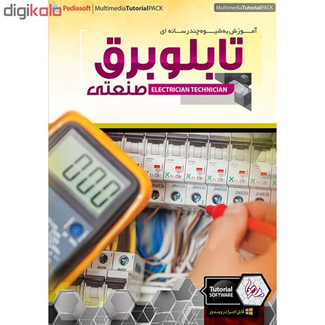 قیمت و مشخصات نرم افزار آموزش تابلو برق صنعتی نشر پدیا سافت به همراه نرم افزار آموزش تابلو روان