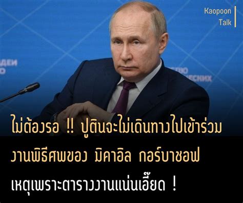 [kaopoon Talk] Short New ไม่ต้องรอ ปูตินจะไม่เดินทางไปเข้าร่วมงานพิธีศพของ มิคาอิล กอร์บาชอ