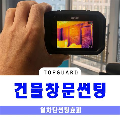 바닥 면적에 비해서 창문이 유난히 큰 건물 열 차단 필름 썬팅 네이버 블로그