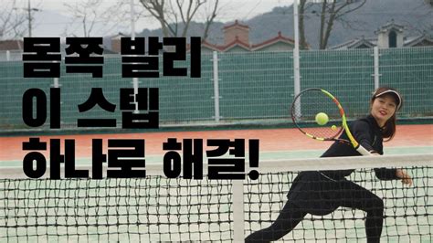 몸쪽발리 이 스텝으로 해결하세요 Youtube