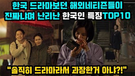 한국 드라마 보던 해외 네티즌들이 진짜냐며 의심중인 한국인 특징 Top10 Youtube
