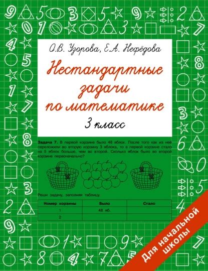 О В Узорова книга Нестандартные задачи по математике 3 класс скачать в Pdf Альдебаран