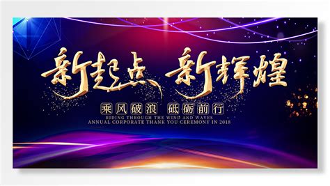 风雨无阻继续前行鼠年吉祥展板素材模板下载 图巨人