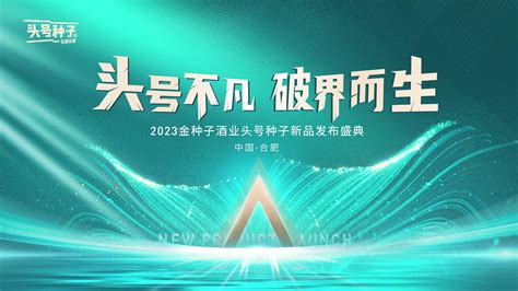 2023金种子酒业头号种子新品发布盛典 凤凰网视频 凤凰网