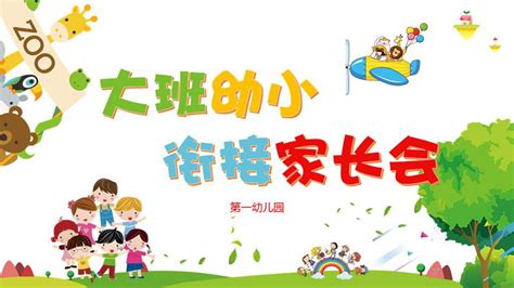 幼儿园大班幼小衔接家长会ppt模板 第一ppt