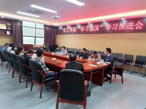生工学院召开“学习强国”工作推进会 福州大学生物与科学工程学院