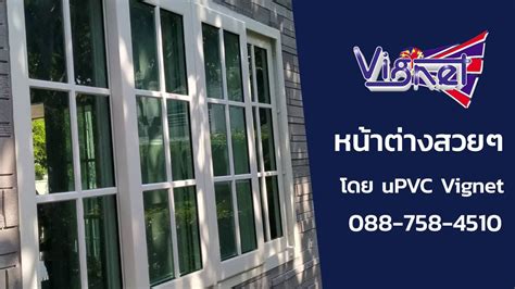 หน้าต่างสวยๆ มีให้เลือกหลายแบบ Upvc Vignet 0887584510 Youtube