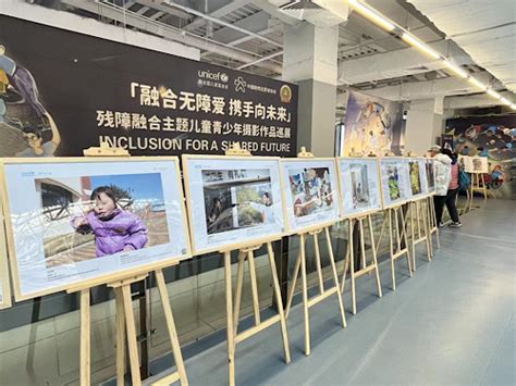 融合无障爱 携手向未来残障融合儿童青少年摄影作品巡展在京启幕 公益时报网