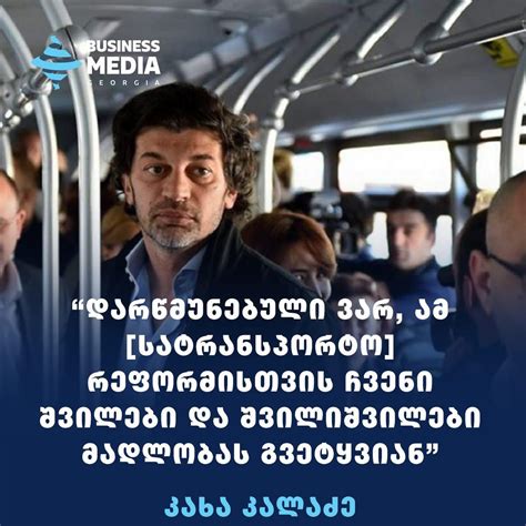 ჩემი 🗨️ დარწმუნებული ვარ ამ [სატრანსპორტო] რეფორმისთვის ჩვენი შვილები და შვილიშვილები