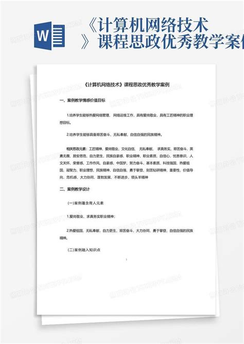 《计算机网络技术》课程思政优秀教学案例word模板下载 编号qwonoxmx 熊猫办公