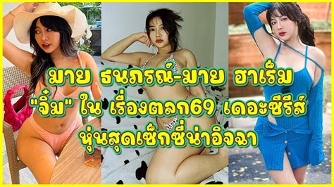 มาย ธนภรณ์ มาย ฮาเร็ม หรือ “จิ๋ม” ใน เรื่องตลก69 เดอะซีรีส์ หุ่นสุดเซ็กซี่น่าอิจฉา Youtube