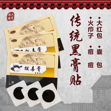 火癤子拔毒貼拔膿貼拔毒膏吸膿屁股吸膿包坐板瘡痘痘甲溝黑膏貼 蝦皮購物