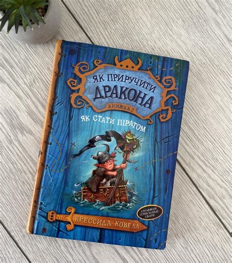 Книга як приручити дракона як стати піратом книжка 2 крессида ковелл