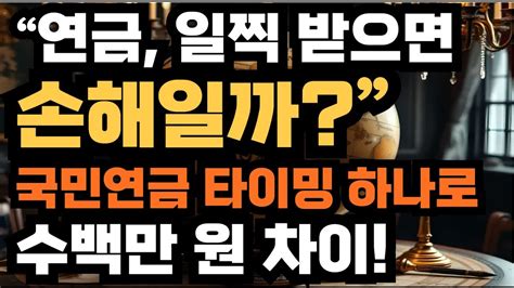 연금 일찍 받으면 손해일까” 국민연금 타이밍 하나로 수백만 원 차이 Youtube