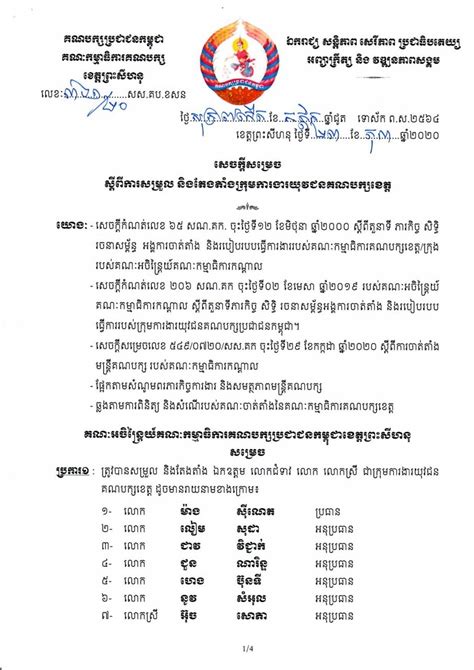 សេចក្ត ក្រុមការងារយុវជនគណបក្សប្រជាជនកម្ពុជាខេត្តព្រះសីហនុ
