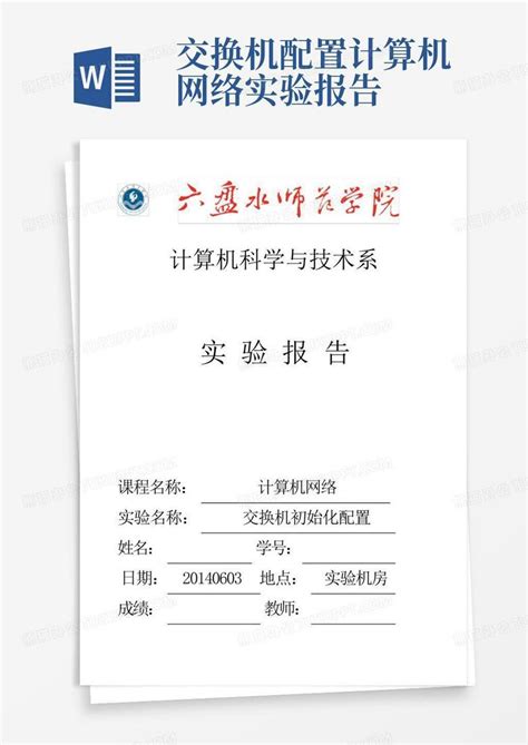 交换机配置计算机网络实验报告word模板下载编号qdykegnz熊猫办公 交换机配置计算机网络实验报告word模板下载编号qdykegnz熊猫办公