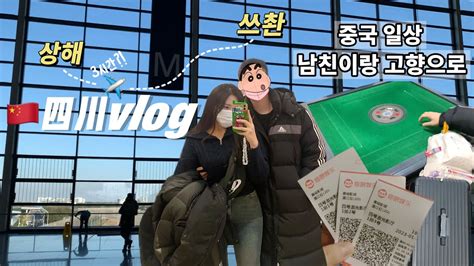 🇰🇷vlog 中文 한중 커플 남친 집으로 놀러가요🤭사천 사투리 못 알아듣는 중 역시 마작의 나라진짜 깜짝