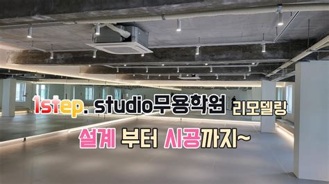 원스텝 무용학원 리모델링 설계부터 시공까지 Youtube