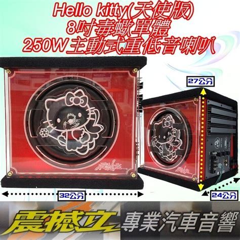 震撼立音響 Hello kitty 天使版 8吋毒蠍單顆 250w 主動式 超低音 喇叭 Yahoo奇摩拍賣