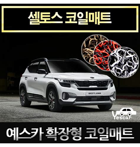 예스카 셀토스 확장형 코일매트 카매트 바닥매트 자동차매트 티몬