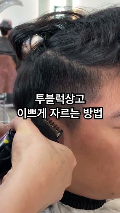 투블럭상고 이쁘게 자르는 방법 남자머리자르기 Youtube