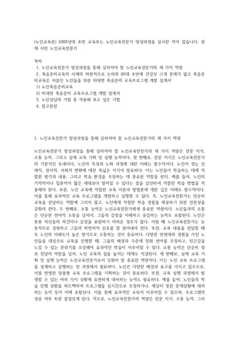 노인교육론 2000년대 초반 교육부는 노인교육전문가 양성과정을 실시한 적이 있습니다 현재 이런 노인교육전문가 1 인문 교육