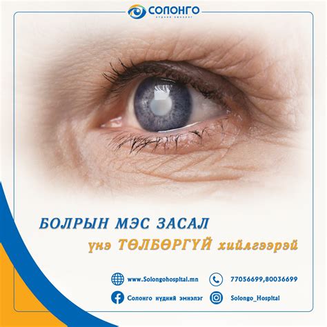 БОЛРЫН МЭС ЗАСАЛ ҮНЭ ТӨЛБӨРГҮЙ ХЭВЭЭРЭЙ Solongohospital Mn