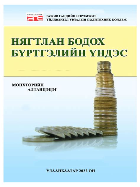 Нягтлан бодох бүртгэл Pdf