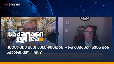 ინტერვიუ მეთ კენედისთან რა გეგმები აქვს მას საქართველოში Youtube