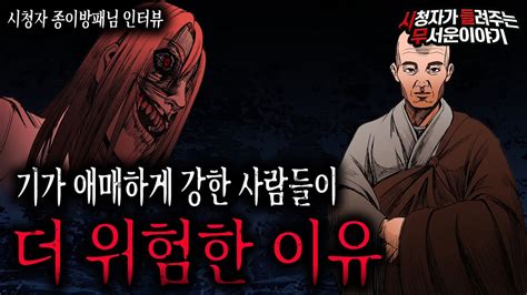 【무서운이야기 실화】 기가 애매하게 강한 사람이 귀신에게 더 위험한 이유ㅣ종이방패님 사연ㅣ돌비공포라디오ㅣ괴담ㅣ미스테리 인터뷰ㅣ시청자 사연ㅣ공포툰ㅣ오싹툰 Youtube