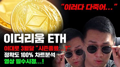 이더리움 Eth 긴급 이대로 3월달 시즌종료 위기 정확도 100 차트분석 영상 필수시청 코인시황 Youtube