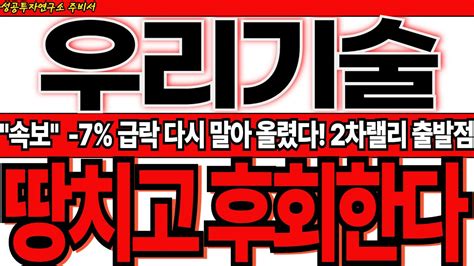 우리기술 주가전망 속보 장중 급락에 다시 말아 올려버렷다 정말 쎄다진심 매도 금지2차랠리 쎄게 갑니다지금