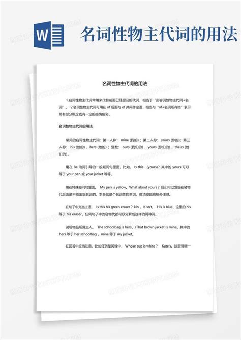 名词性物主代词的用法word模板下载 编号qjpabmma 熊猫办公