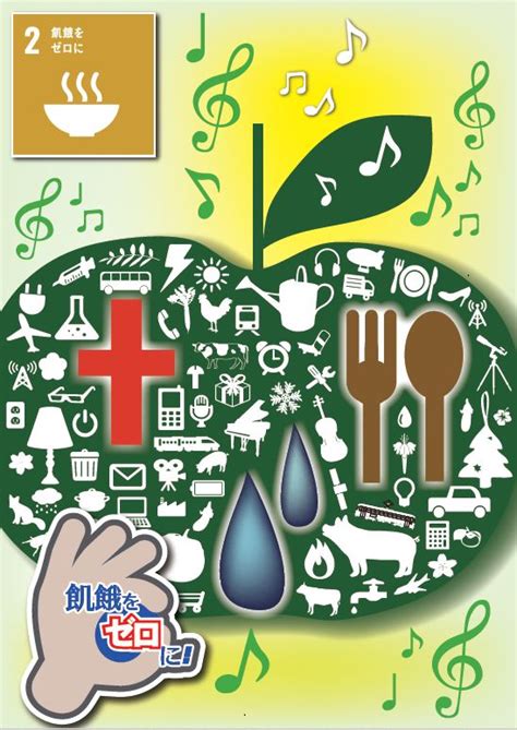 02 飢餓をゼロに ふくしまsdgsプロジェクトの公式サイト