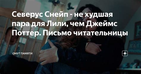 Северус Снейп не худшая пара для Лили чем Джеймс Поттер Письмо читательницы Омут памяти Дзен