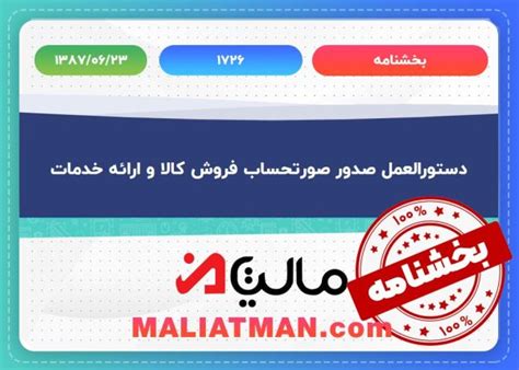 دستورالعمل صدور صورتحساب فروش کالا و ارائه خدمات