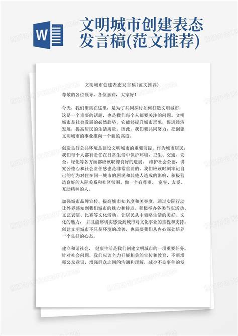 文明城市创建表态发言稿 范文推荐 Word模板下载 编号qgemdxyn 熊猫办公