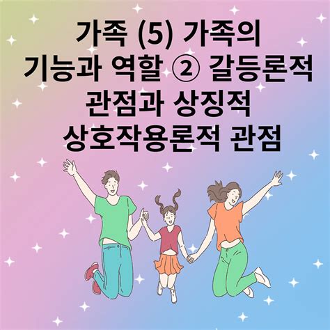 가족 5 가족의 기능과 역할 ② 갈등론적 관점과 상징적 상호작용론적 관점