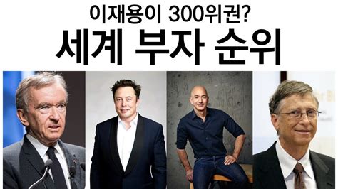 이재용이 300위권 세계 부자 순위 YouTube
