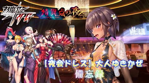 対魔忍RPG 夜会ドレス大人ゆきかぜ 備忘録 YouTube