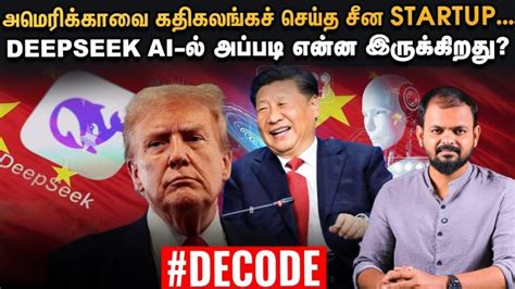 Deepseek Ai தொழில்நுட்பத்தில் Usக்கு Shock கொடுத்த China Decode