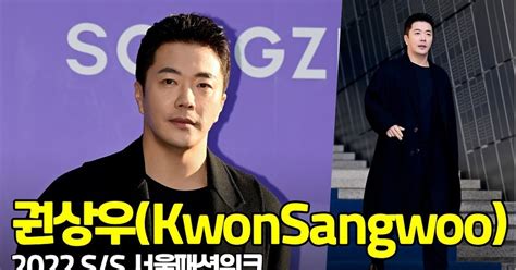 권상우 Kwonsangwoo 코트가 잘 어울려 서울패션위크 [o Star]