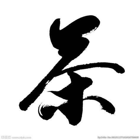 书法字茶