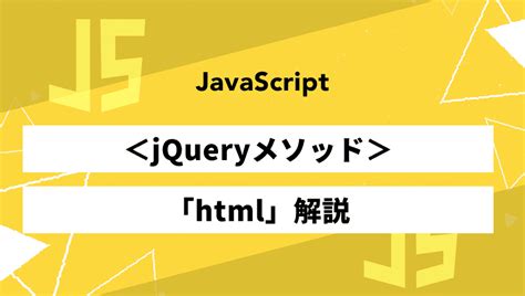Jqueryのhtmlメソッドとは？textメソッドとの違いも解説！ Pengin Blog