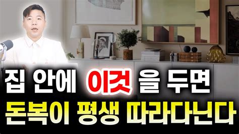 집 안에 이것을 두면 돈복이 평생 따라다닌다💸 집 안에 꼭 둬야 할 물건 모음 Youtube