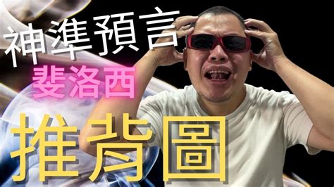 斐洛西來台，原來推背圖早就已經預言？ Youtube