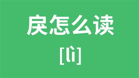 嫌怎么读什么意思 嫌疑的嫌怎么念 粤语发音怎么读 第10页 大山谷图库